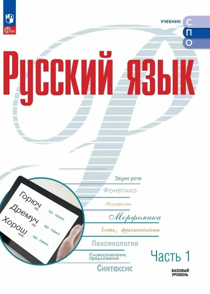 Учебник Просвещение Русский язык. Базовый уровень. В 2 частях. Часть 1. Для СПО. ФГОС 2021. 2025 год, Коллектив авторов