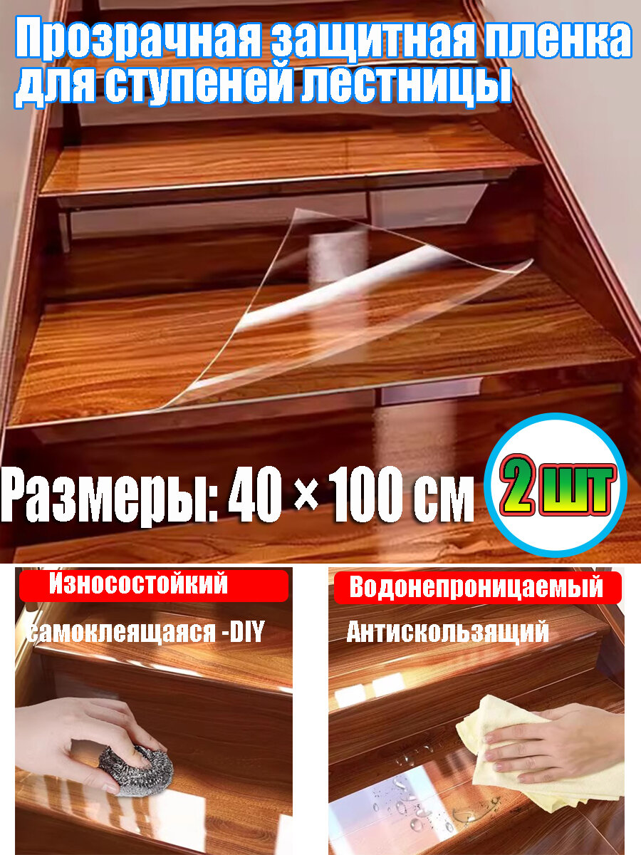 Коврик для ступеней Прозрачная защитная пленка для ступеней лестницы, антискользящая, самоклеящаяся, 40x100 см