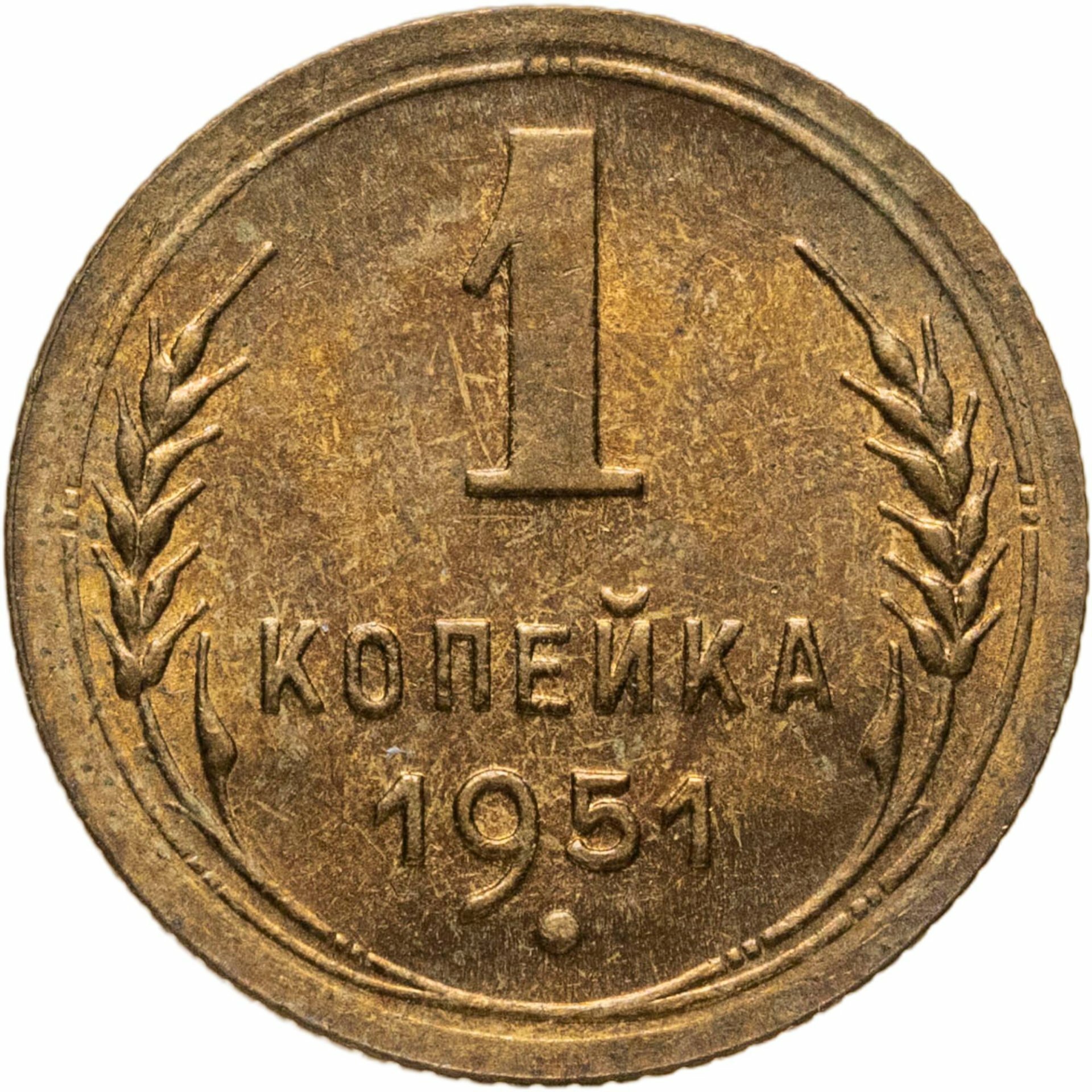 1 копейка 1951, Бронза, в сохранности AU-UNC
