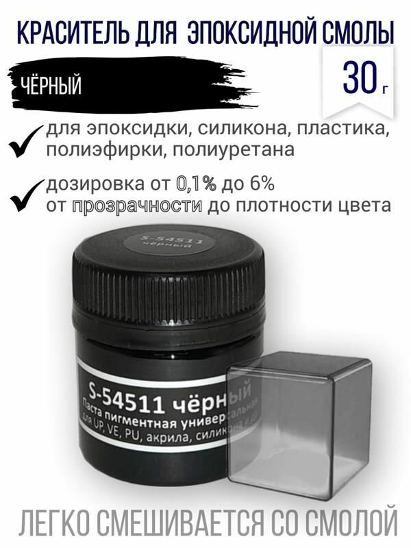 Краситель для эпоксидной смолы, силикона, пластика и полиуретана PU-S 30гр.