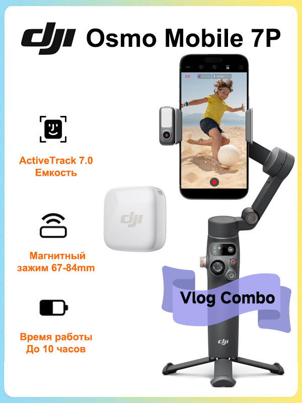 Стабилизатор для смартфона DJI Osmo Mobile 7P Vlog Combo ActiveTrack 8.0, черное