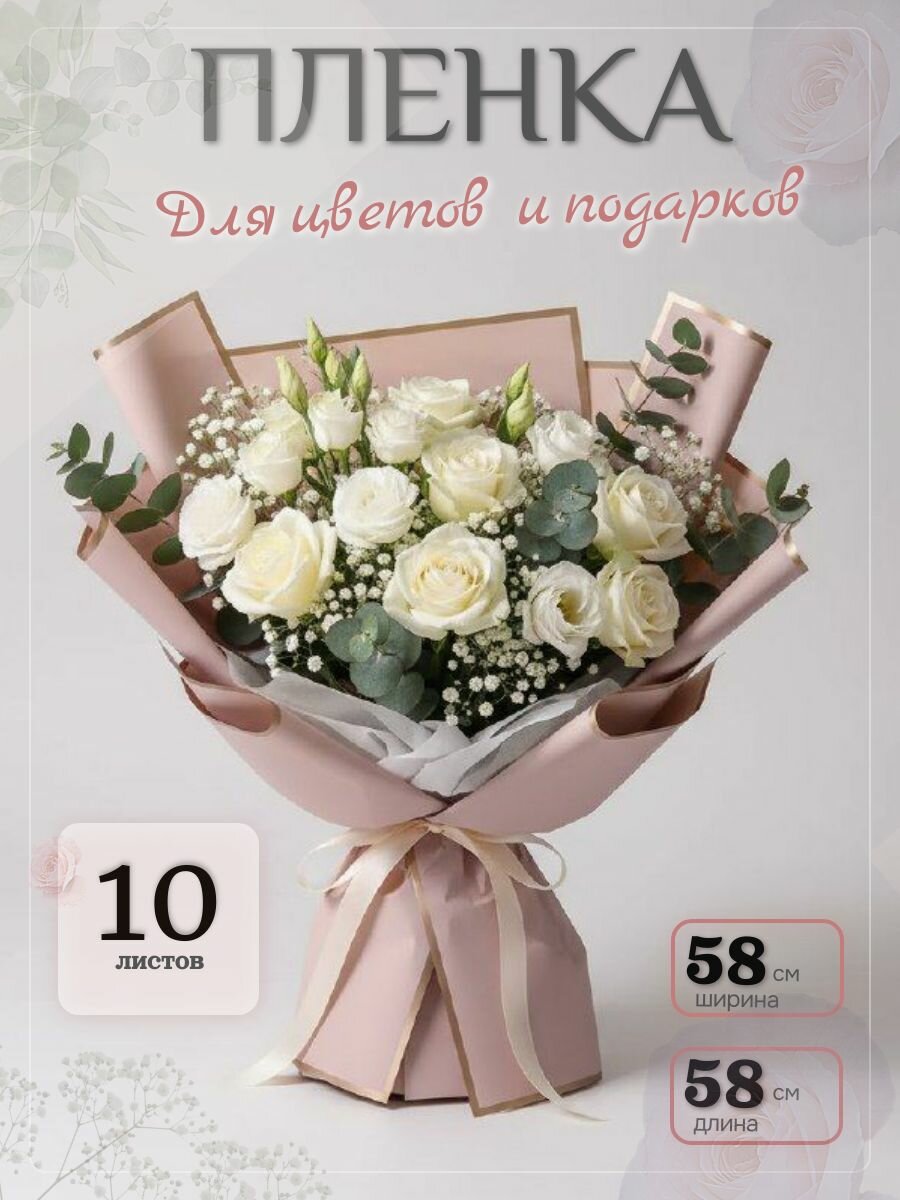 Пленка для цветов и подарков, в листах 58х58см, 10шт. 50мкм. Матовая с золотым краем.