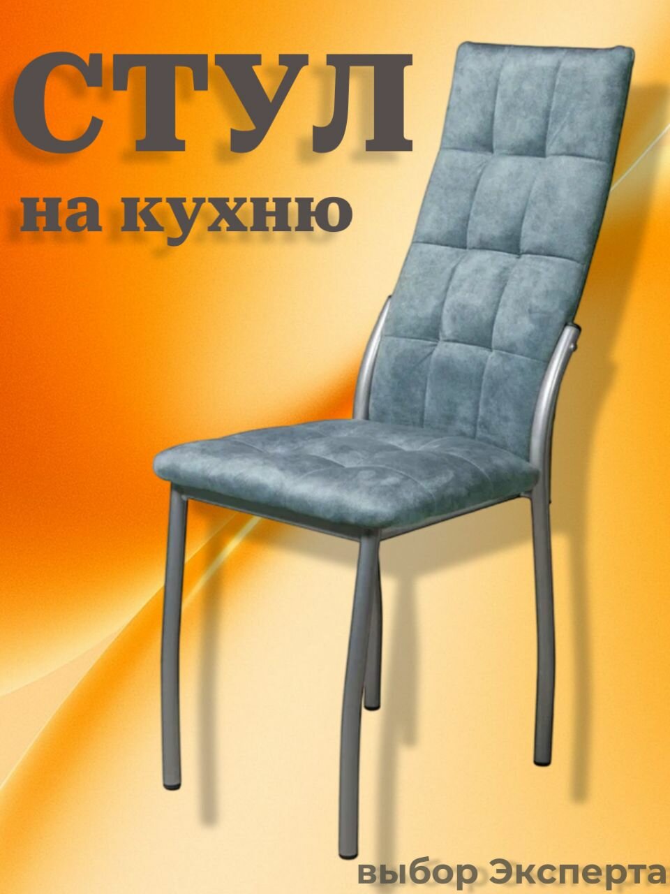 Стул Волна, велюр/серебристый металл, 44х63х101см, мягкий