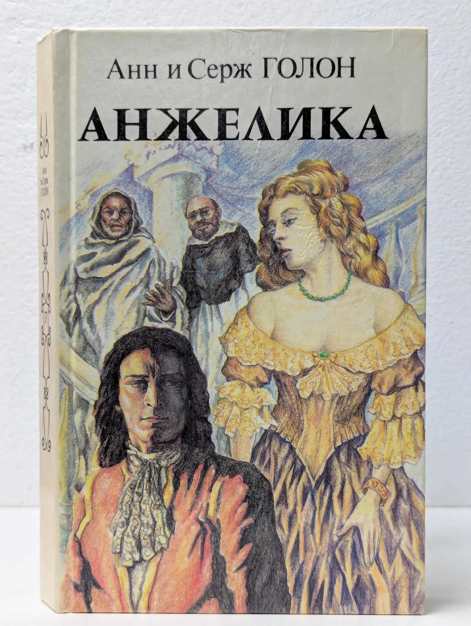 Анжелика. Книга 2 Голон Анн, Голон Серж 1992
