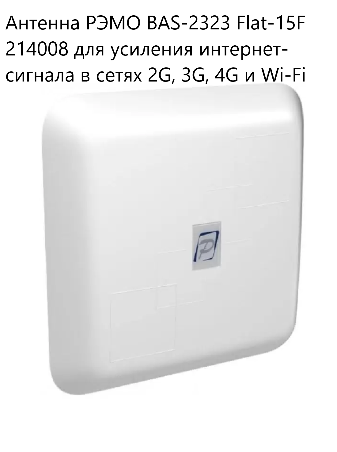 Усилитель сигнала РЭМО Flat-15F 214008 15 dB, 75 Ohm, 2G, 3G, 4G и Wi-Fi
