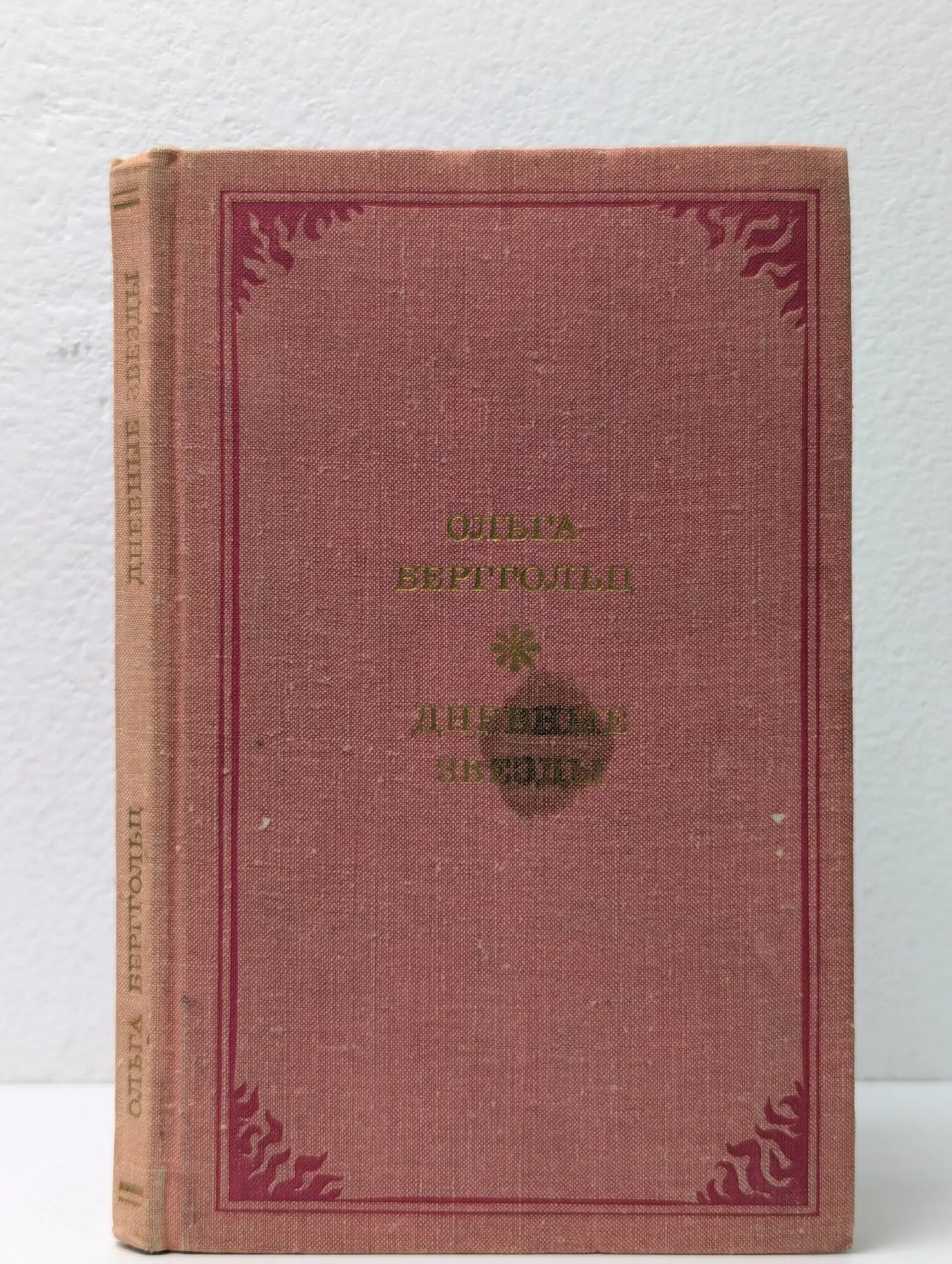Дневные звезды Берггольц Ольга Федоровна 1975