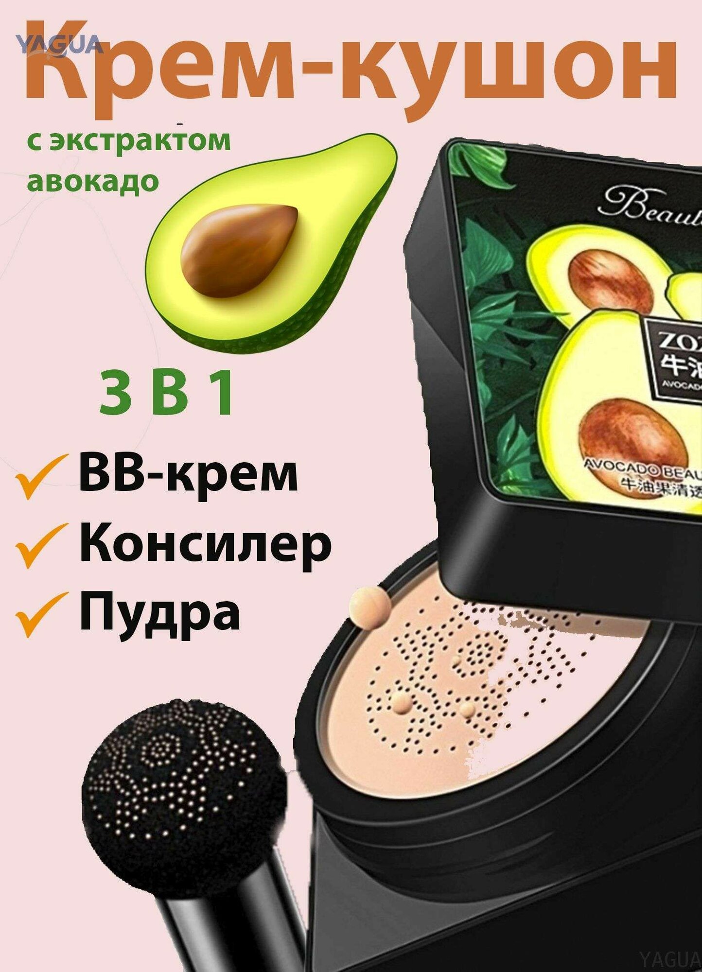 Увлажняющий тональный ВВ крем кушон для лица с маслом авокадо ZOZU YAGUA