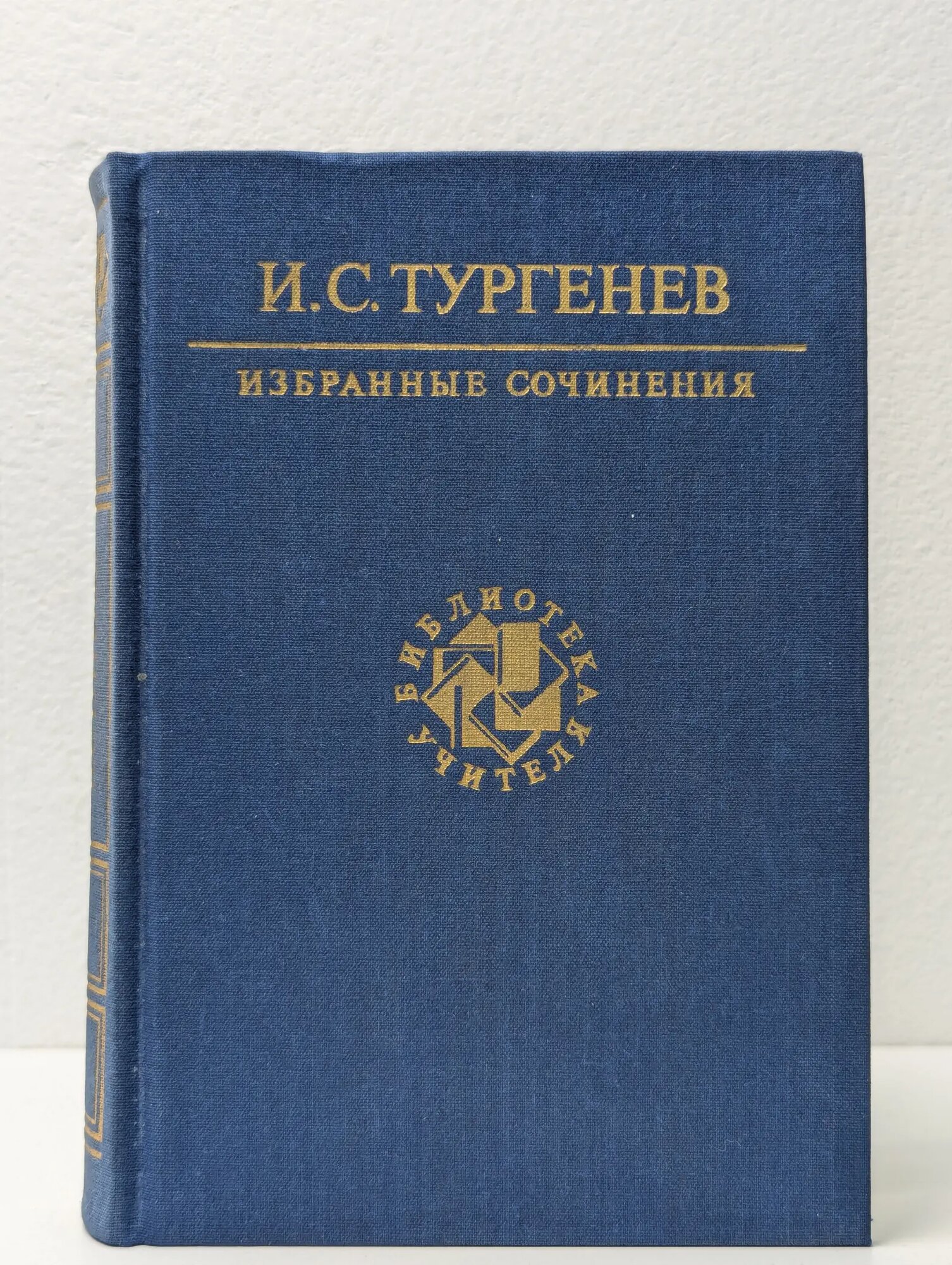 Библиотека учителя. Иван Тургенев. Избранные сочинения Тургенев Иван Сергеевич 1987