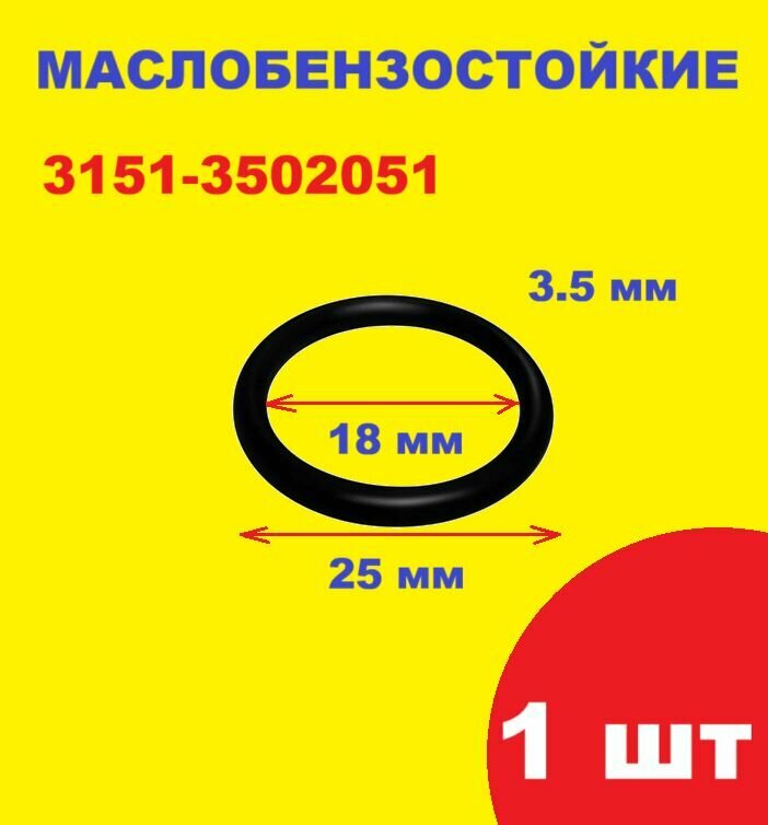 Кольцо уплотнительное резиновое 3151-3502051, манжета тормозного цилиндра ГАЗ, УАЗ, внешний диаметр 25мм, внутренний 18 мм, круглое O-Ring прокладка 24-10-3502051