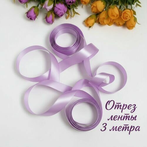 Лента атласная 25мм**3 метра цвет сиреневый №069