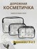 Косметичка ширина: 25 см., высота: 18 см.