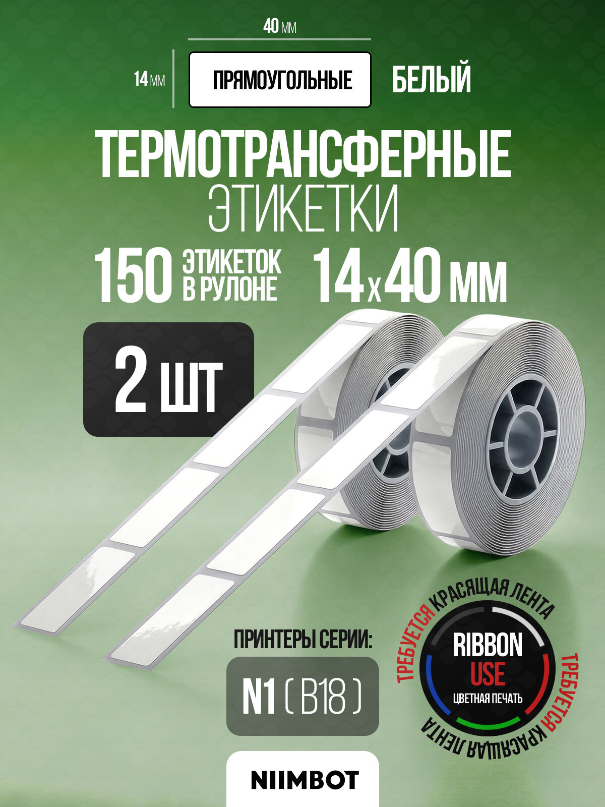 Этикетка термотрансферная для принтера NIIMBOT B18/N1 14*40-150 Белый (Прямоуг.) - Компл. 2шт