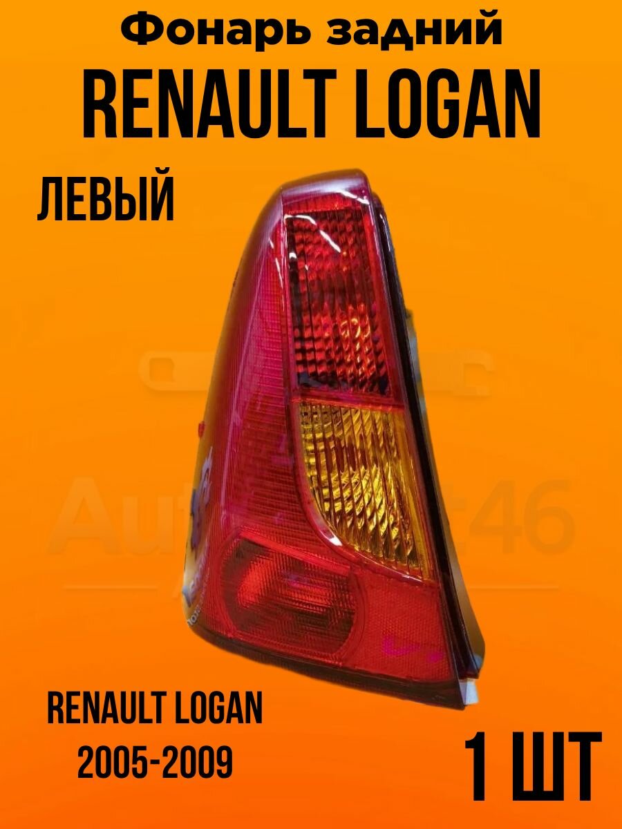 Фонарь задний левый Рено Логан Renault Logan. Отличное качество