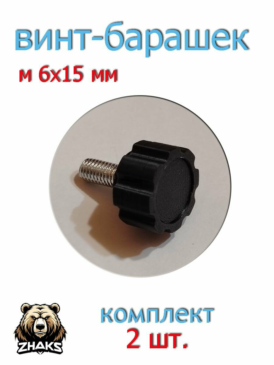 Винт 6 x 15 мм, головка: Барашковая, 2 шт. 20 г