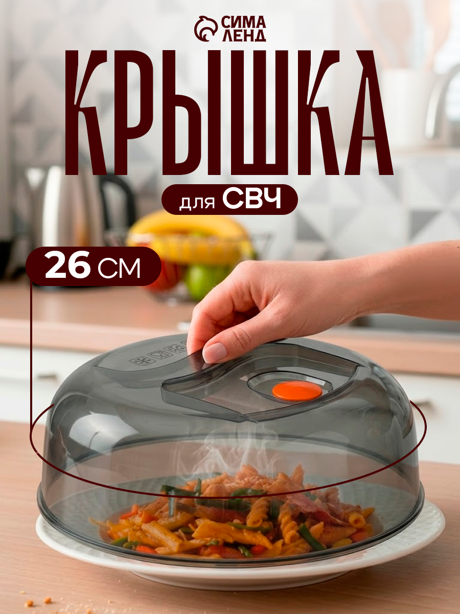 Крышка пластиковая для СВЧ "Violet", с клапаном, диаметр 26 см