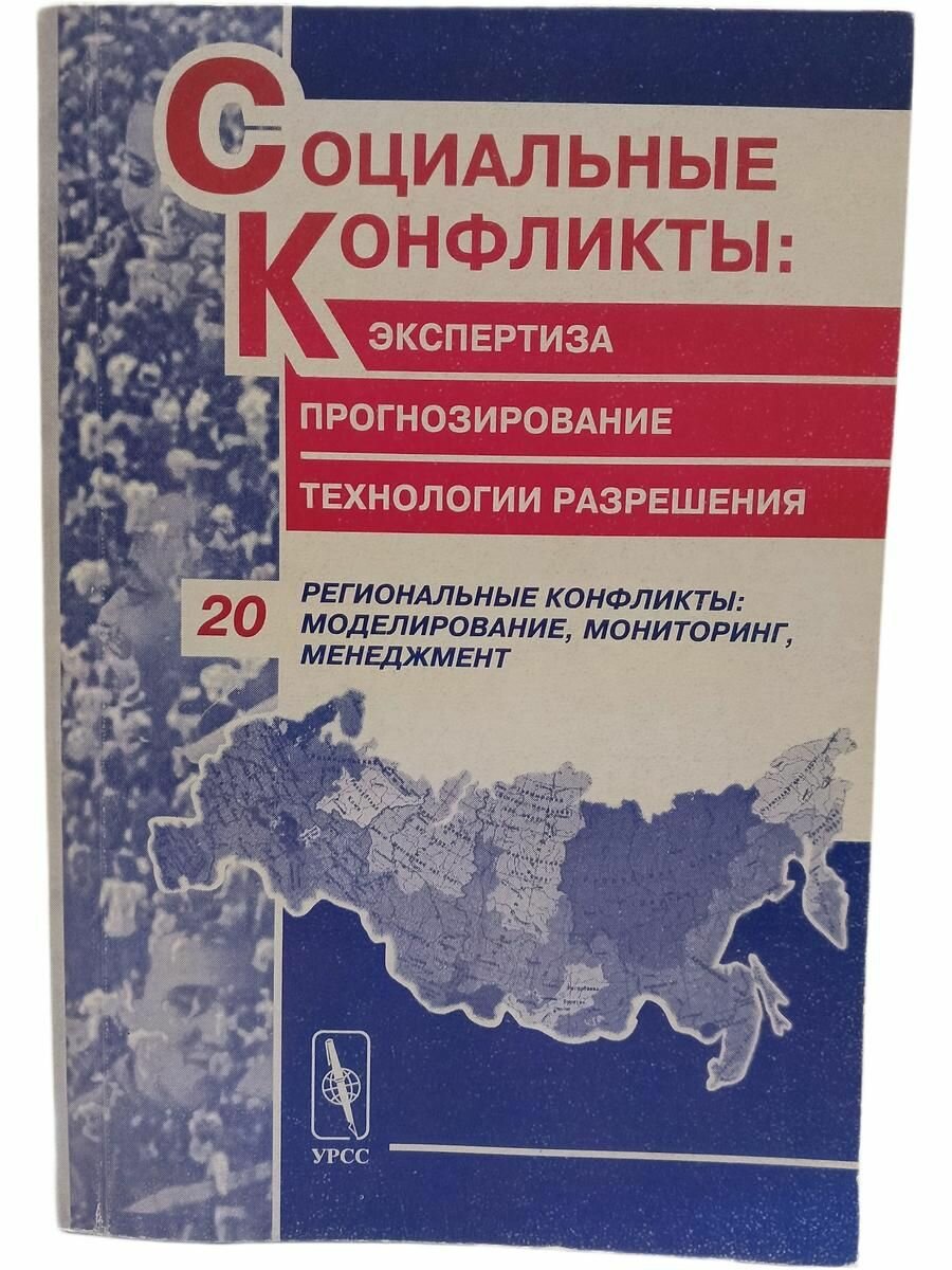 Социальные конфликты: экспертиза, прогнозирование, технологии разрешения