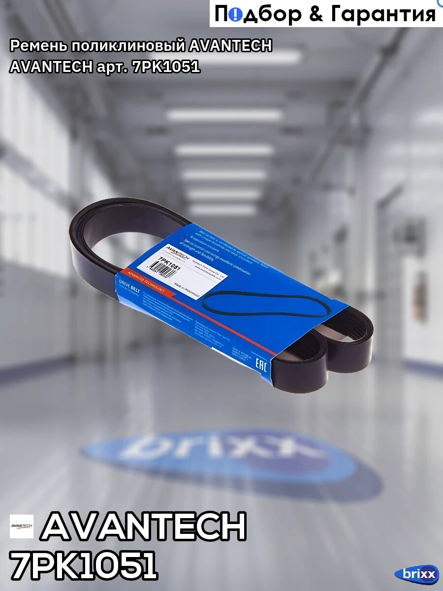 Ремень поликлиновый AVANTECH AVANTECH арт. 7PK1051