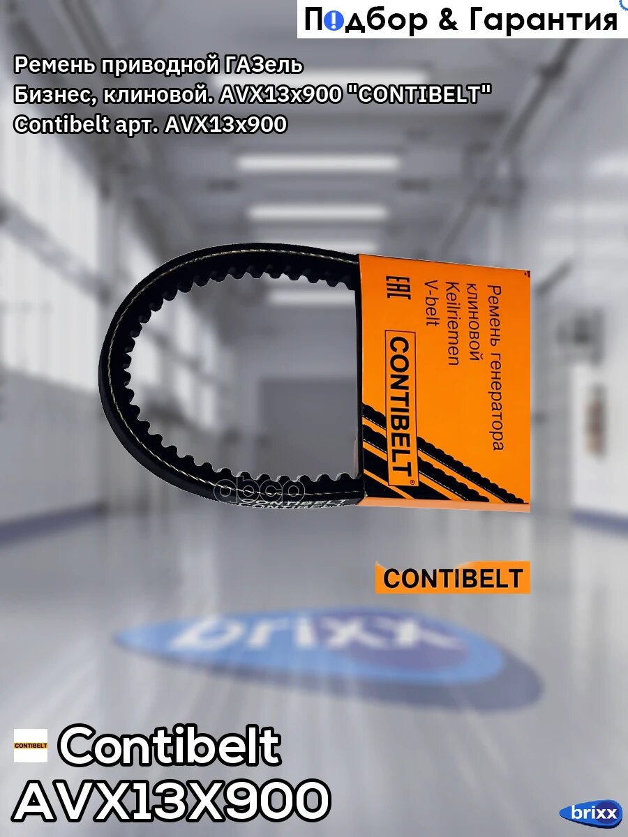 Ремень приводной ГАЗель Бизнес, клиновой. AVX13x900 "CONTIBELT" Contibelt арт. AVX13x900
