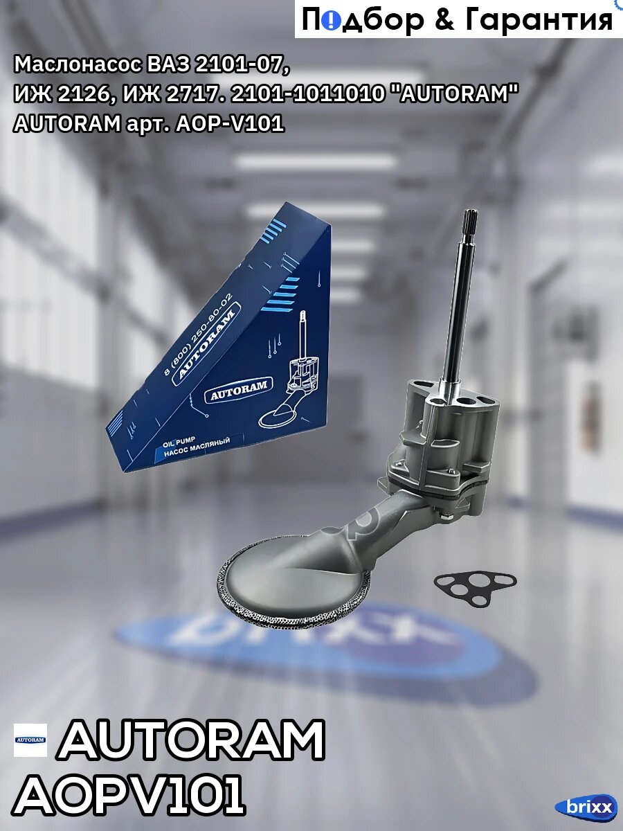 Маслонасос ВАЗ 2101-07, ИЖ 2126, ИЖ 2717. 2101-1011010 "AUTORAM" AUTORAM арт. AOP-V101