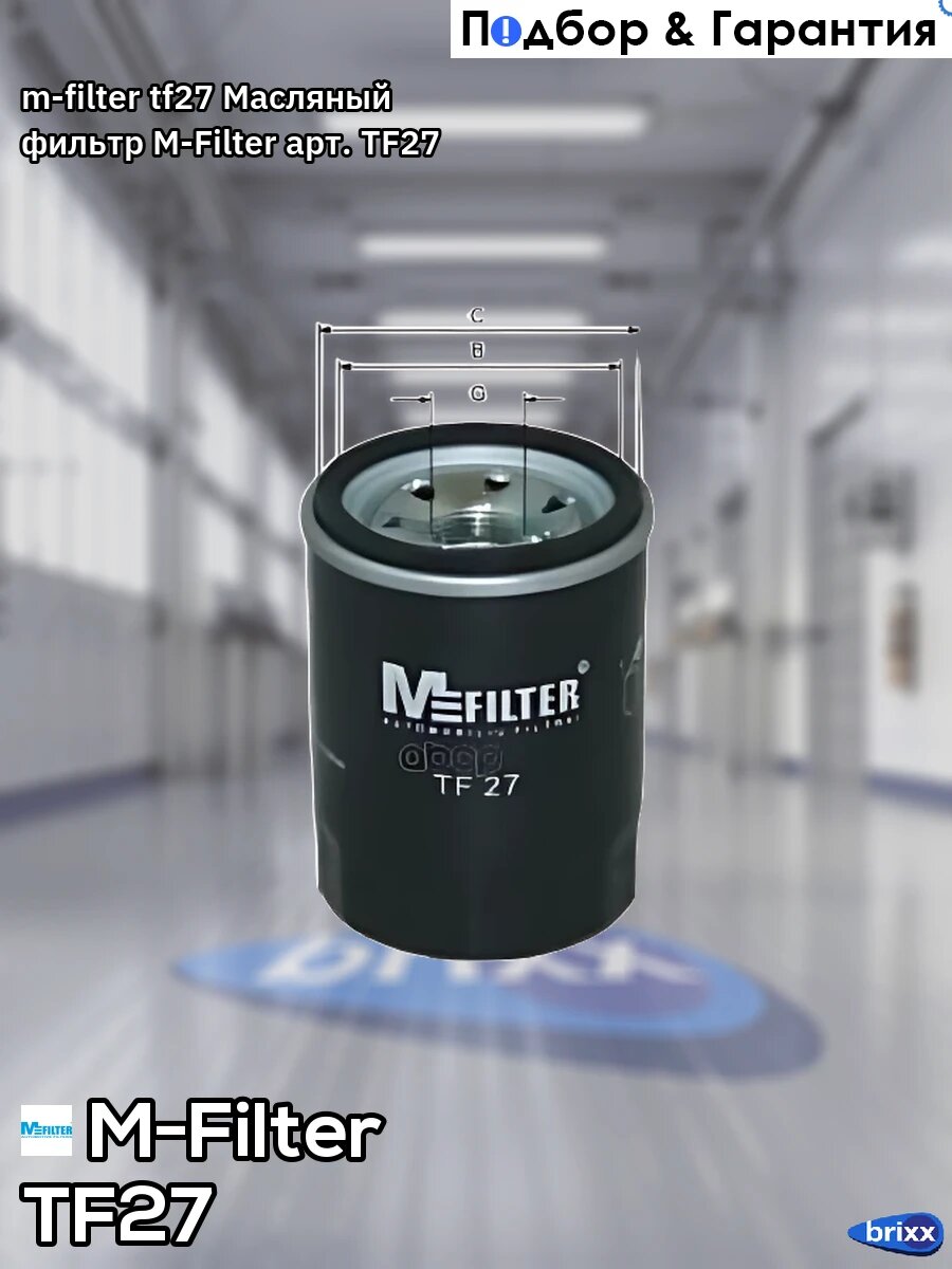 M-filter; tf27; Масляный фильтр M-Filter арт. TF27