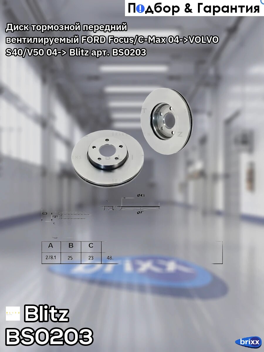 Диск тормозной передний вентилируемый FORD Focus/C-Max 04->VOLVO S40/V50 04-> Blitz арт. BS0203