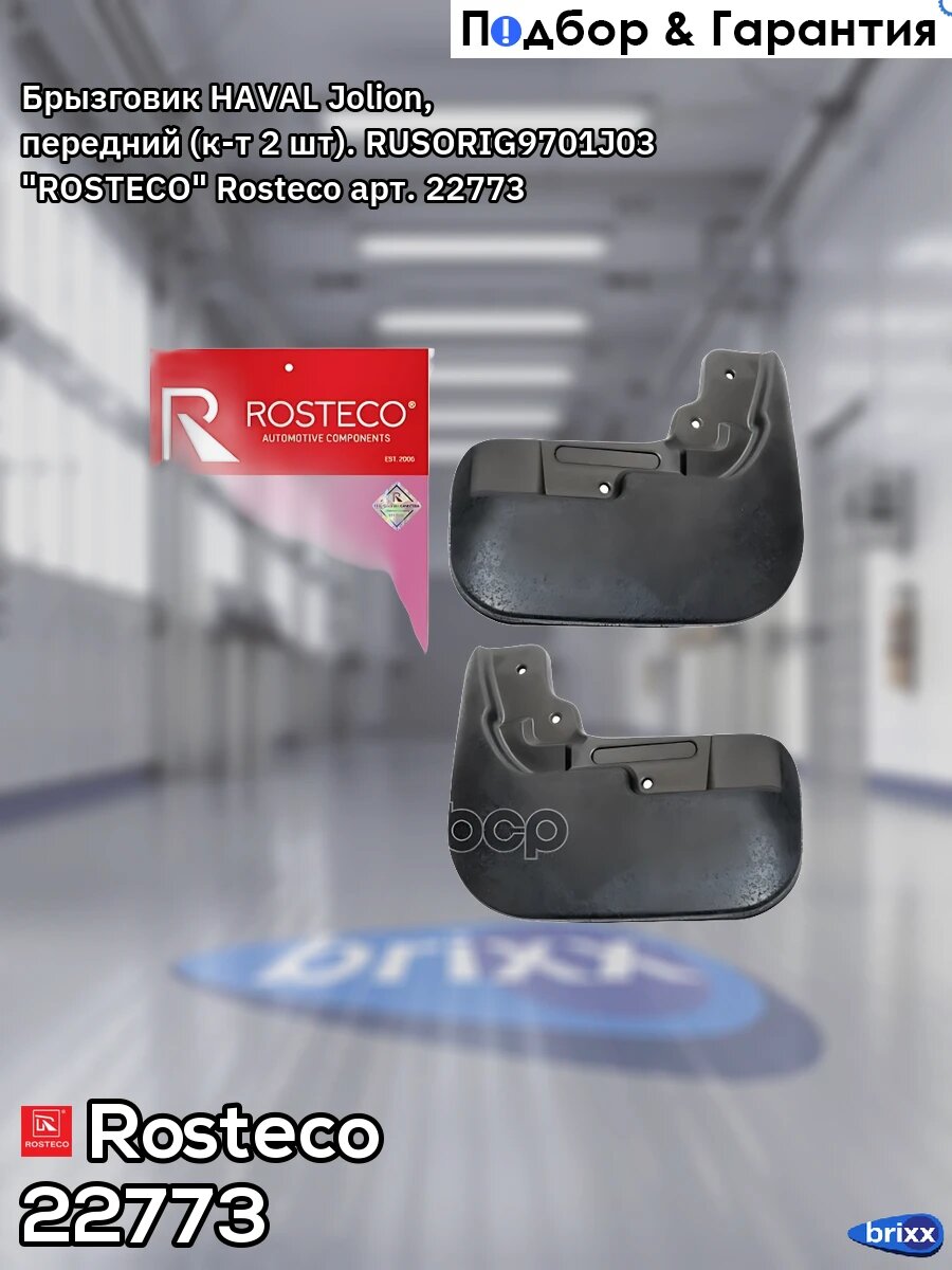 Брызговик HAVAL Jolion, передний (к-т 2 шт). RUSORIG9701J03 "ROSTECO" Rosteco арт. 22773