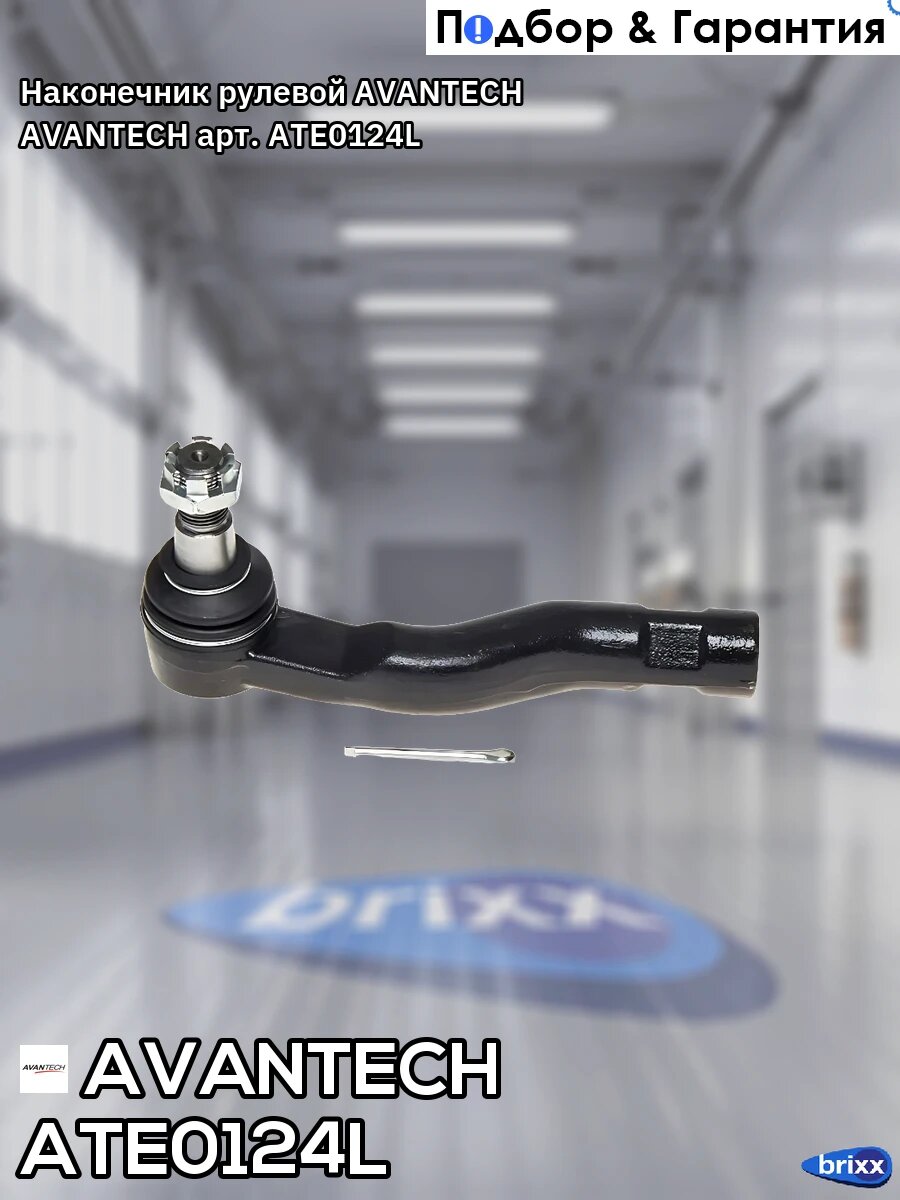 Наконечник рулевой AVANTECH AVANTECH арт. ATE0124L