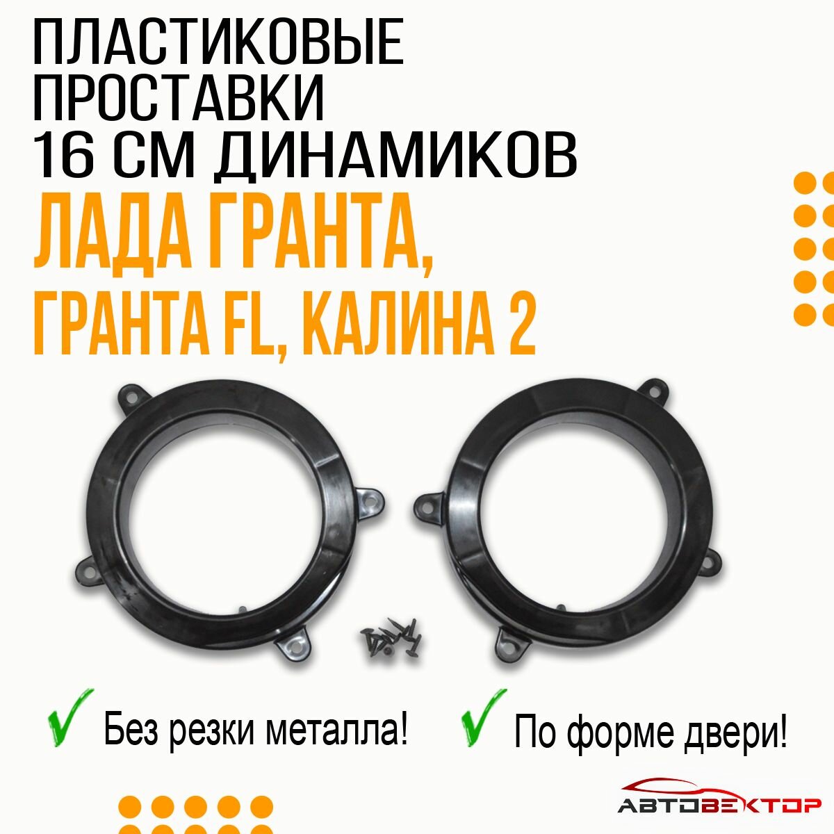 Проставки под 16 см динамики в передние двери Лада Гранта, Гранта FL, Калина 2