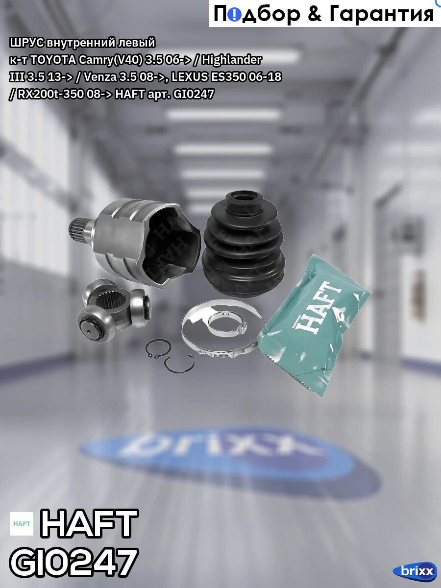 ШРУС внутренний левый к-т TOYOTA Camry(V40) 3.5 06-> / Highlander III 3.5 13-> / Venza 3.5 08->, LEXUS ES350 06-18 / RX200t-3.