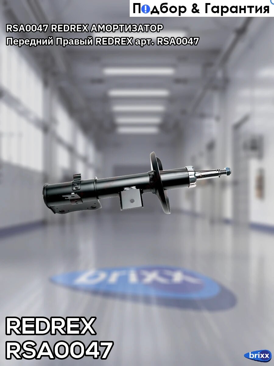 RSA0047 REDREX амортизатор Передний Правый REDREX арт. RSA0047