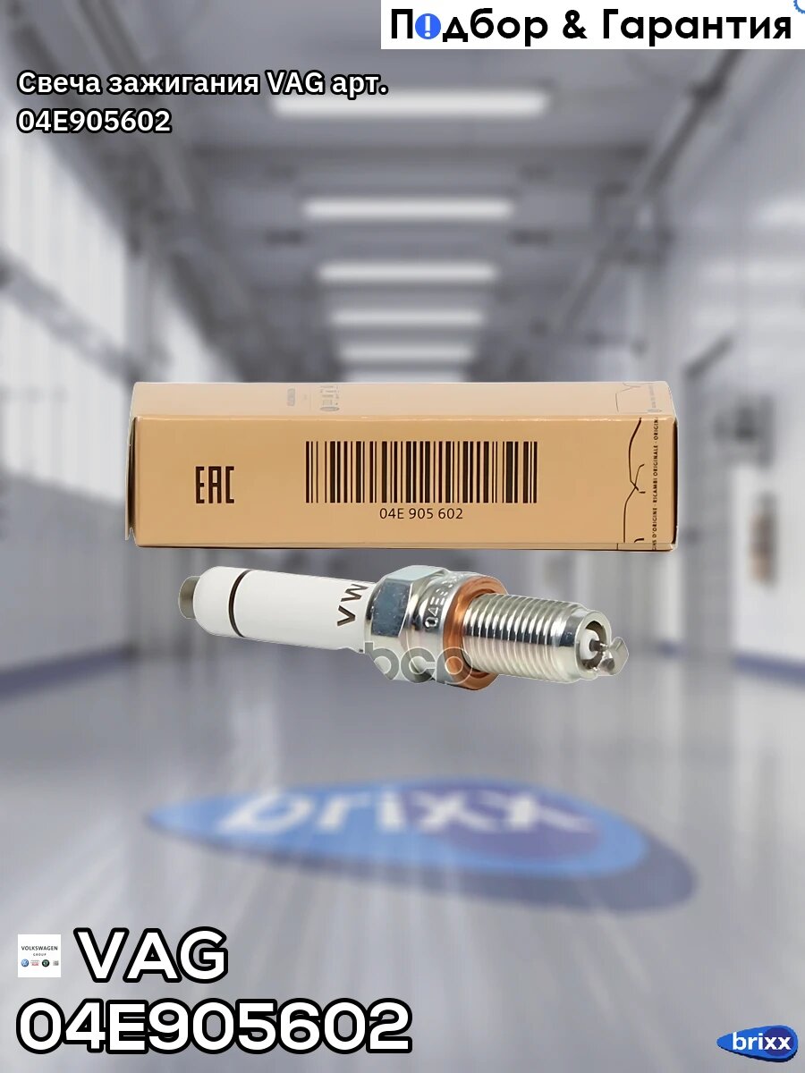 Свеча зажигания VAG арт. 04E905602