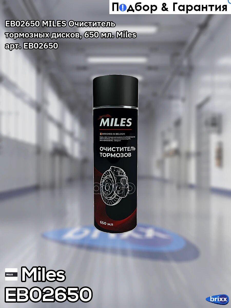 EB02650 MILES Очиститель тормозных дисков, 650 мл. Miles арт. EB02650