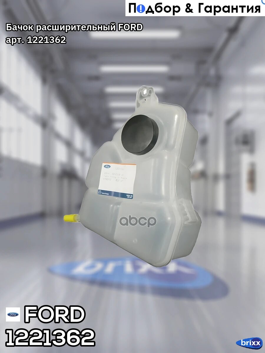 Бачок расширительный FORD арт. 1221362