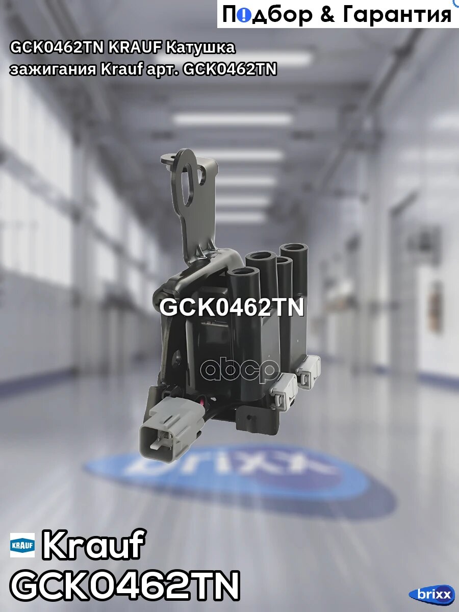 GCK0462TN KRAUF Катушка зажигания Krauf арт. GCK0462TN