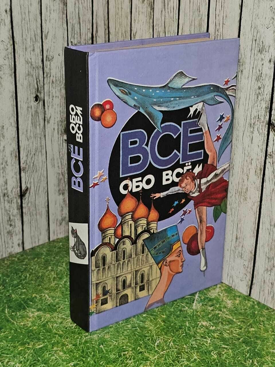 Все обо всем. Том 8