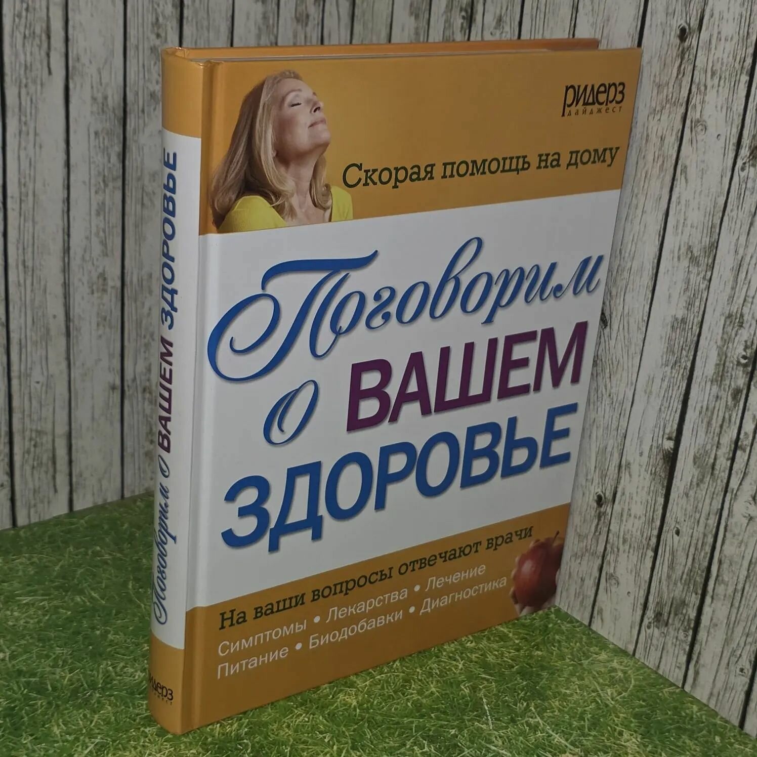 Скорая помощь на дому. Поговорим о вашем здоровье. Хастингс Джон, Хэррэр Сари