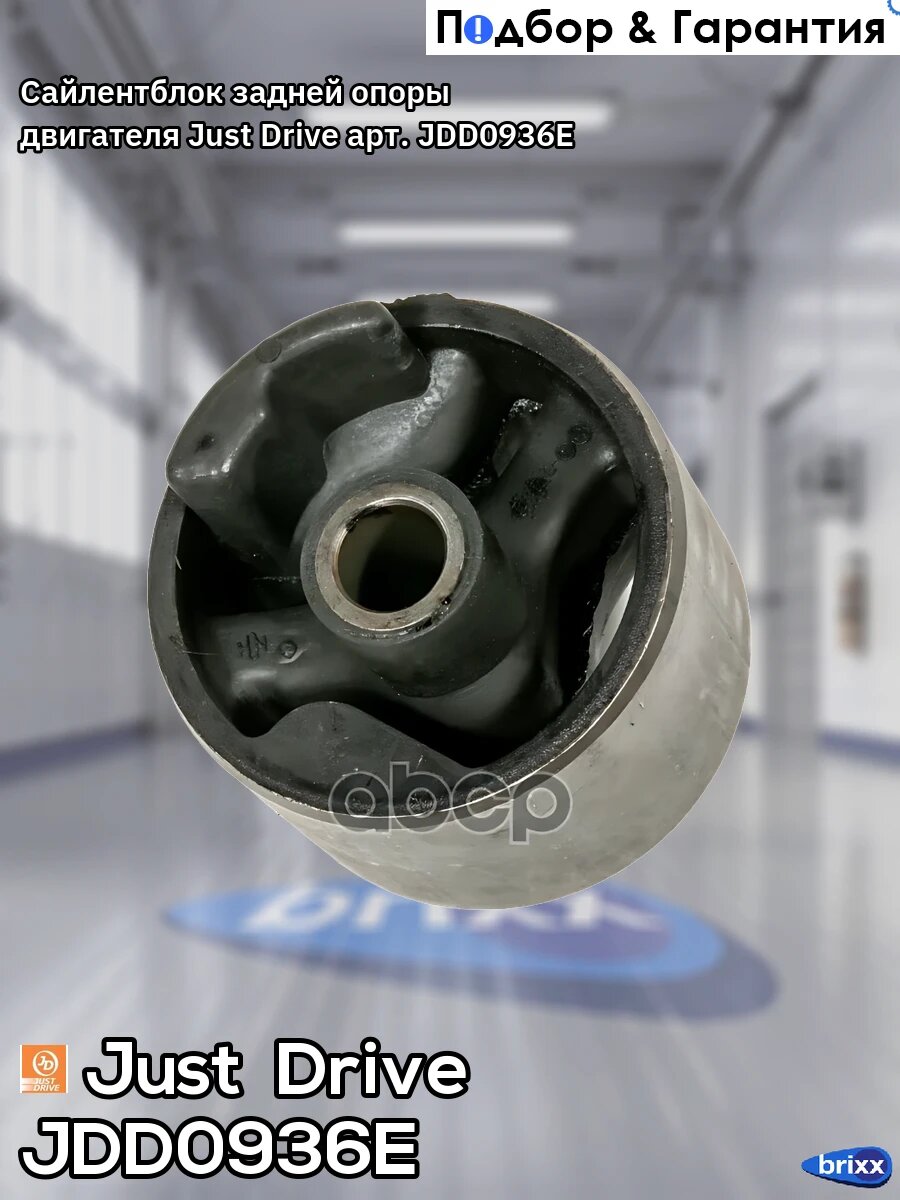 Сайлентблок задней опоры двигателя Just Drive арт. JDD0936E