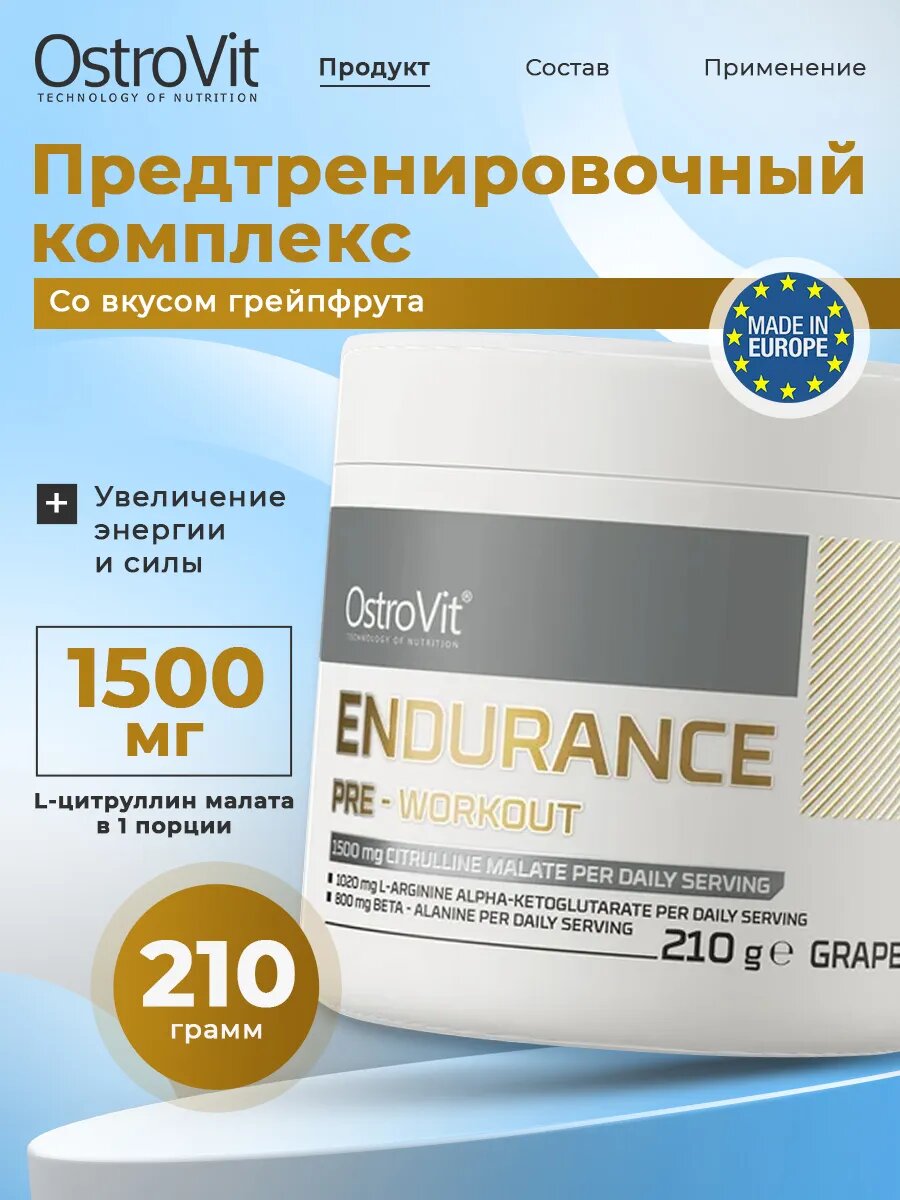 OstroVit Endurance Pre-Workout, Предтренировочный комплекс, 210г (грейпфрут), Спортивное питание для набора массы