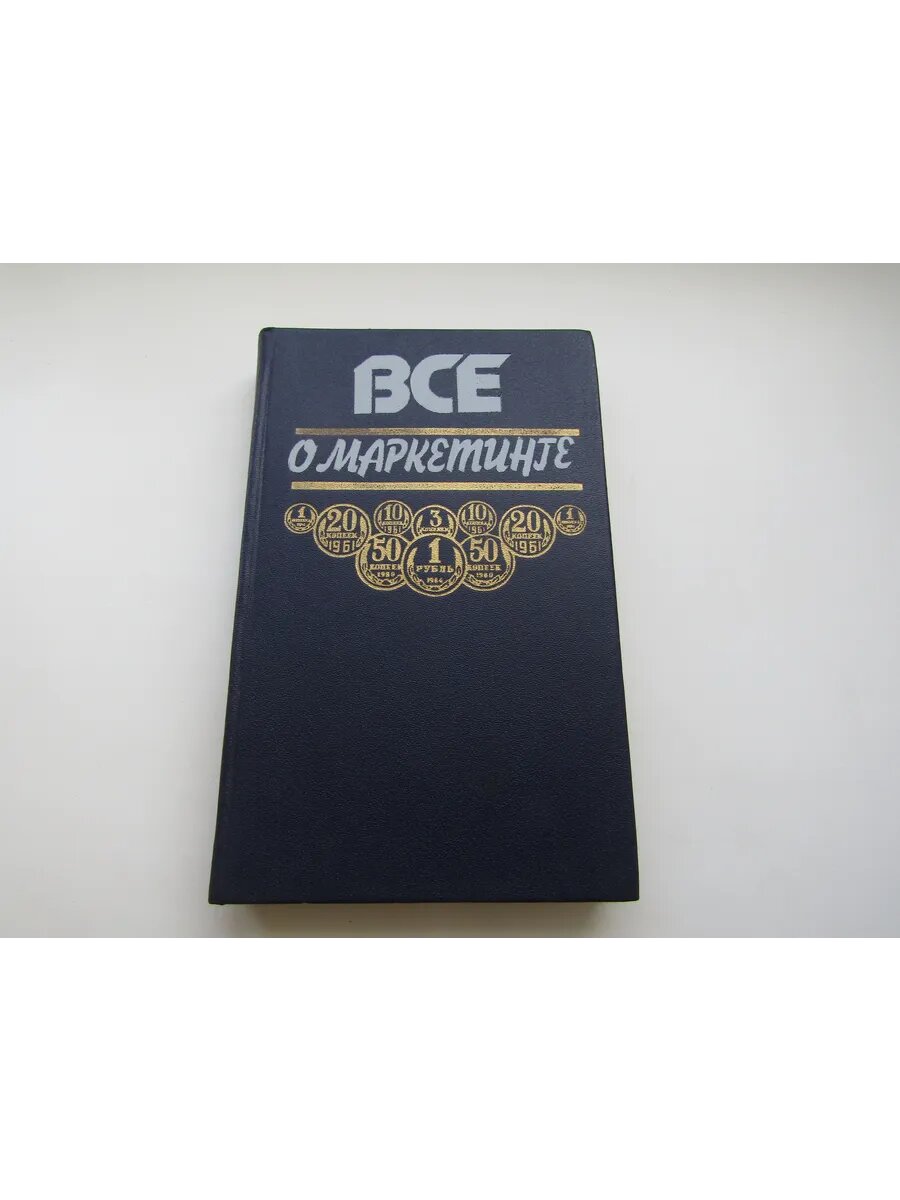 Все о маркетинге. Сборник.