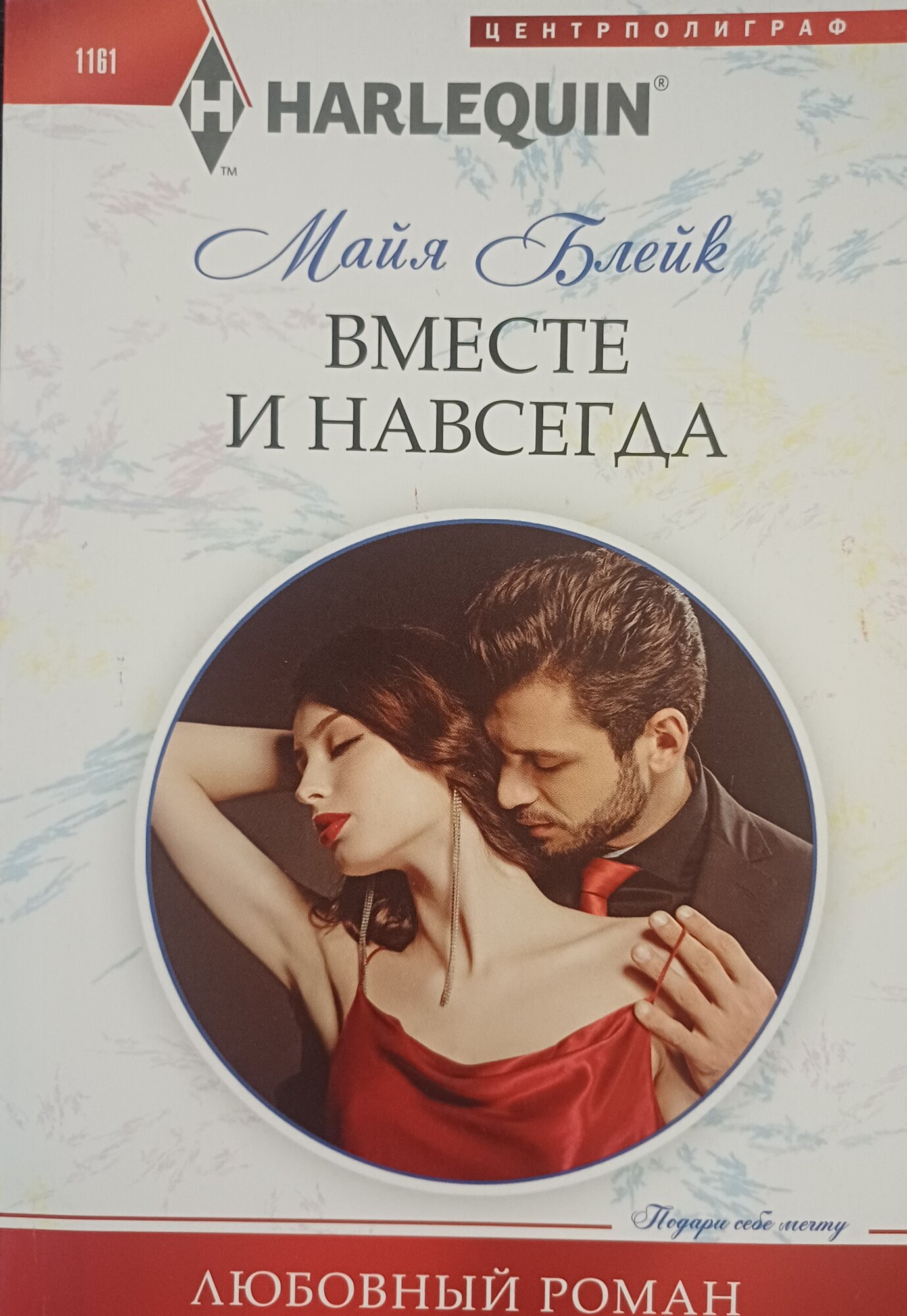 Книга Блейк "Вместе и навсегда", любовный роман, 159 стр, 2024 г, мягкий переплет