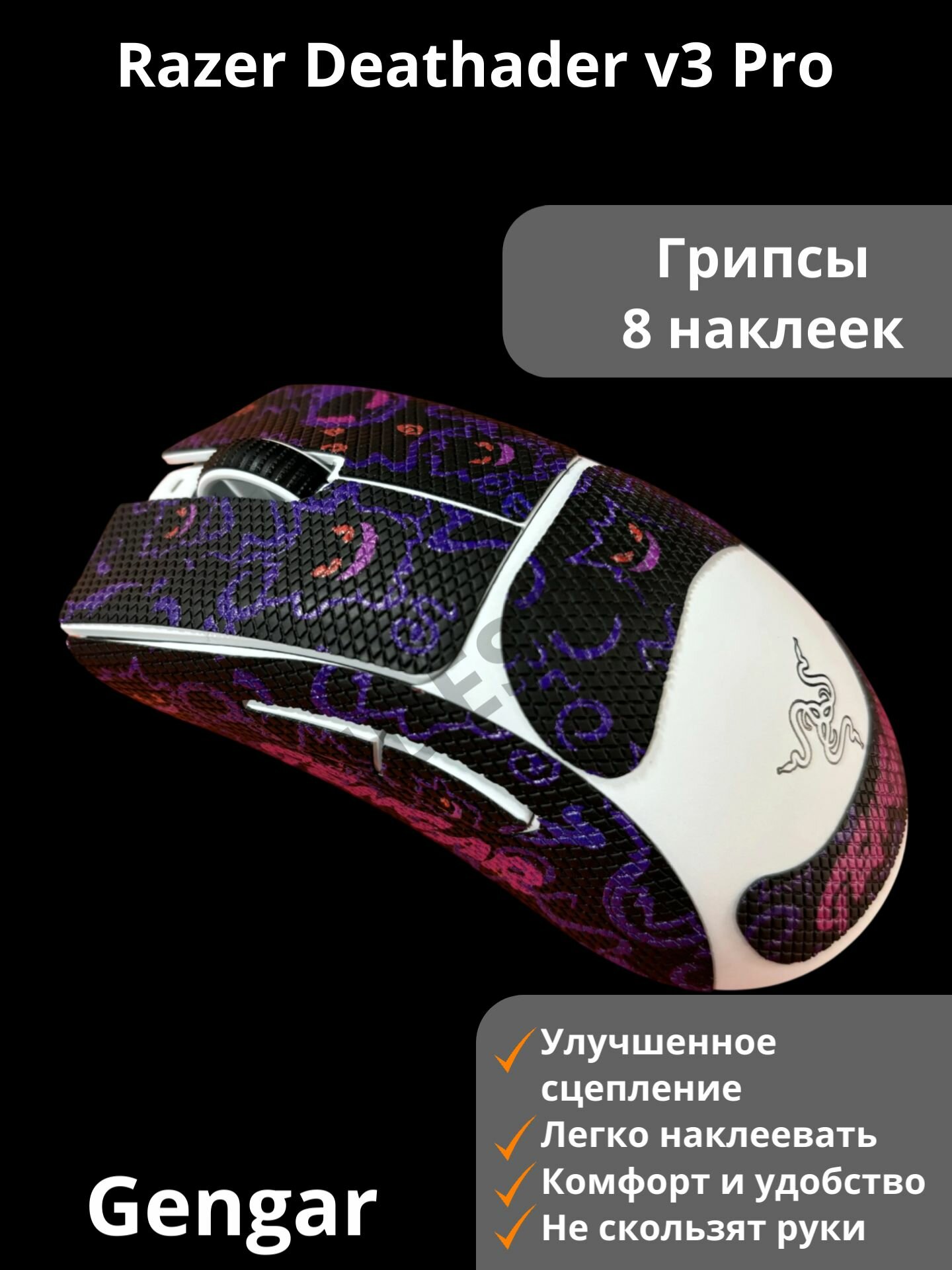 Грипсы для Razer DeathAdder v3 pro Gengar / Противоскользящие накладки / Самоклеящиеся наклейки для игровой мыши