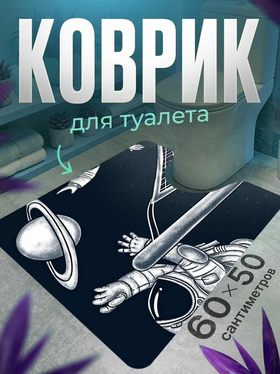 Коврик для туалета противоскользящий с вырезом 60 на 50