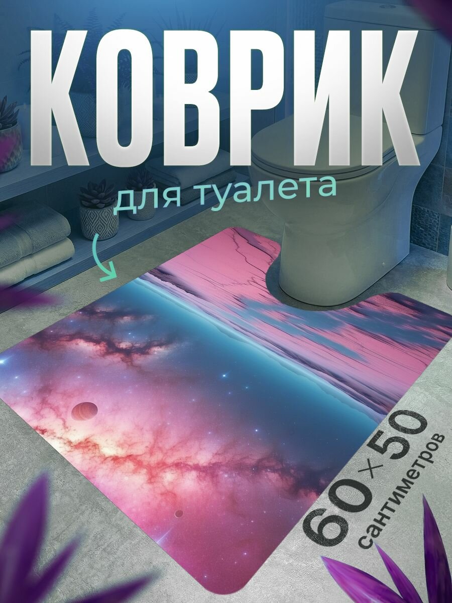 Коврик для туалета противоскользящий с вырезом 60 на 50