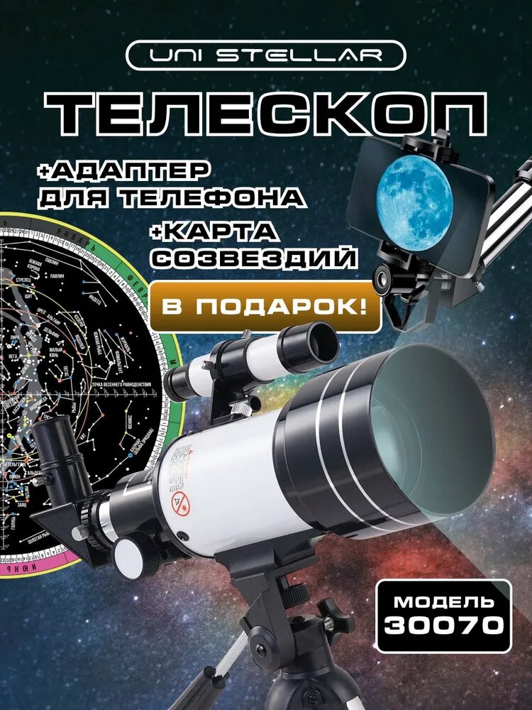 Телескоп астрономический профессиональный мощный, подзорная труба, рефрактор 150х 70мм
