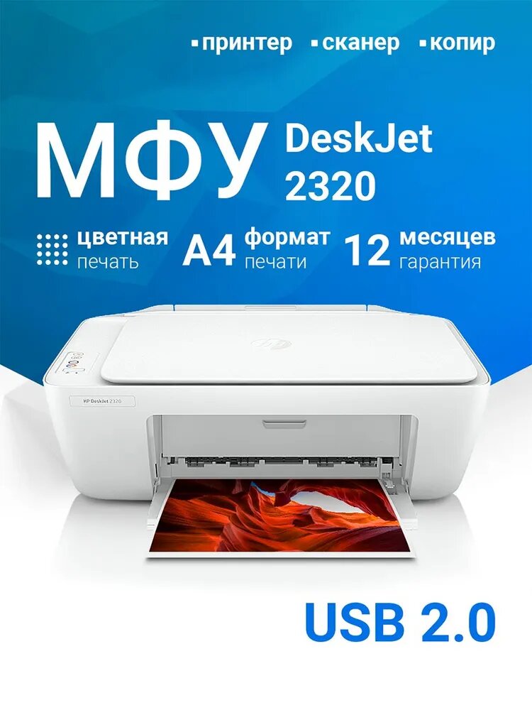 МФУ струйный цветной HP DeskJet 2320 / принтер сканер копир, печать фото, USB, А4