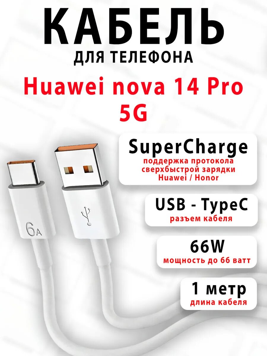 Кабель для телефона Huawei nova 14 Pro 5G