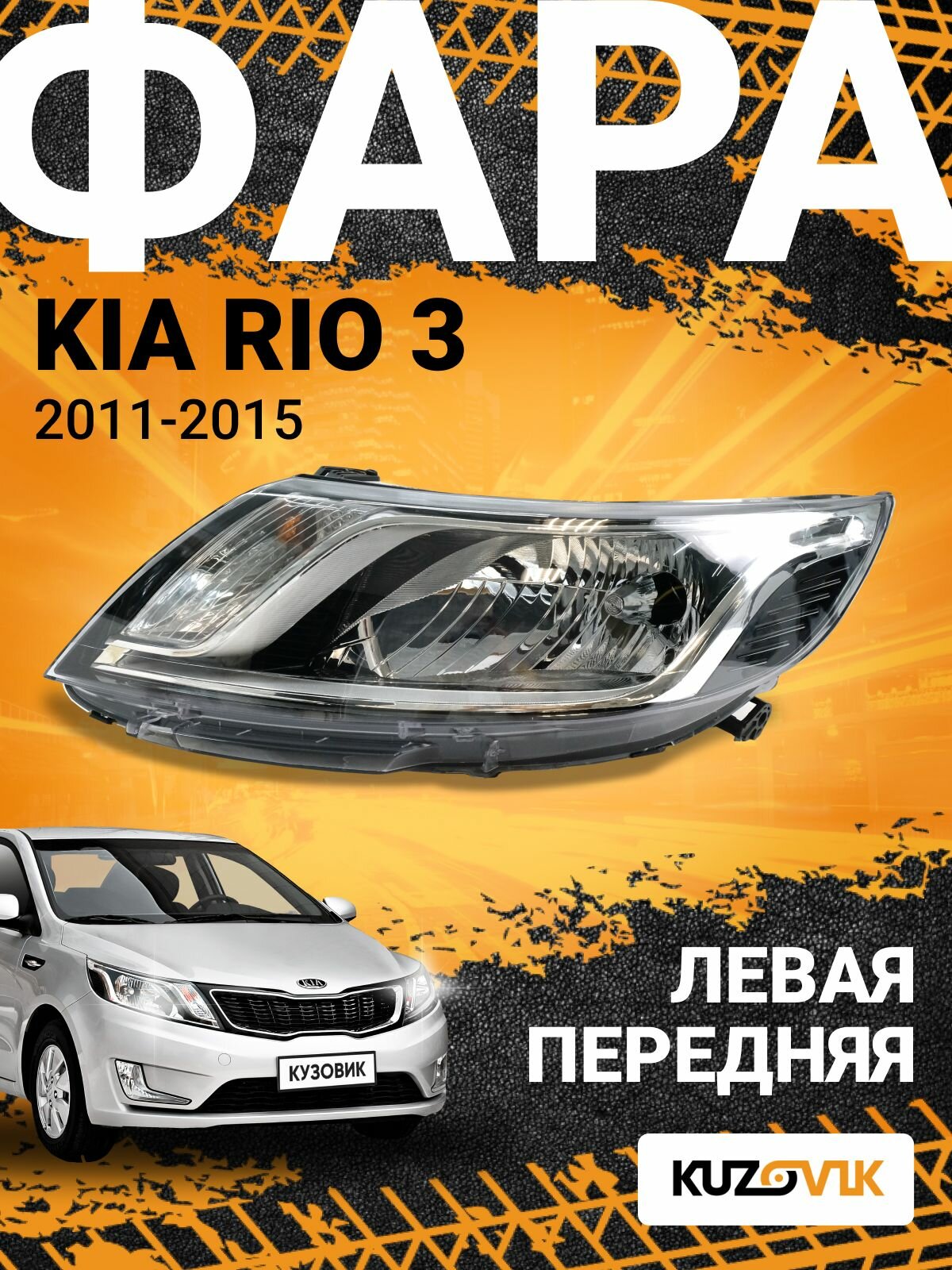 Фара передняя левая для Киа Рио 3 Kia Rio 3 (2011-2015) под корректор, новая заводское качество атмосферостойкий пластик