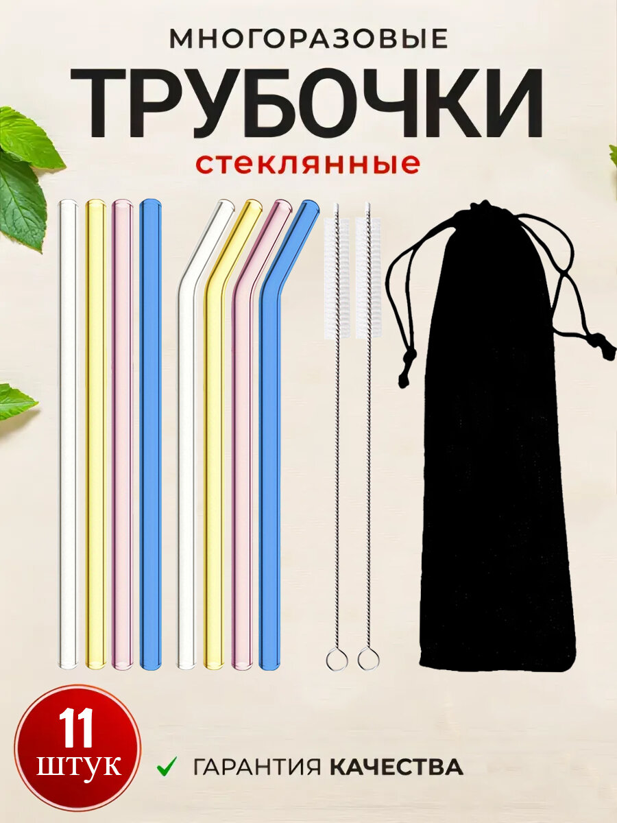 Трубочки для коктейлей и напитков стеклянные цветные