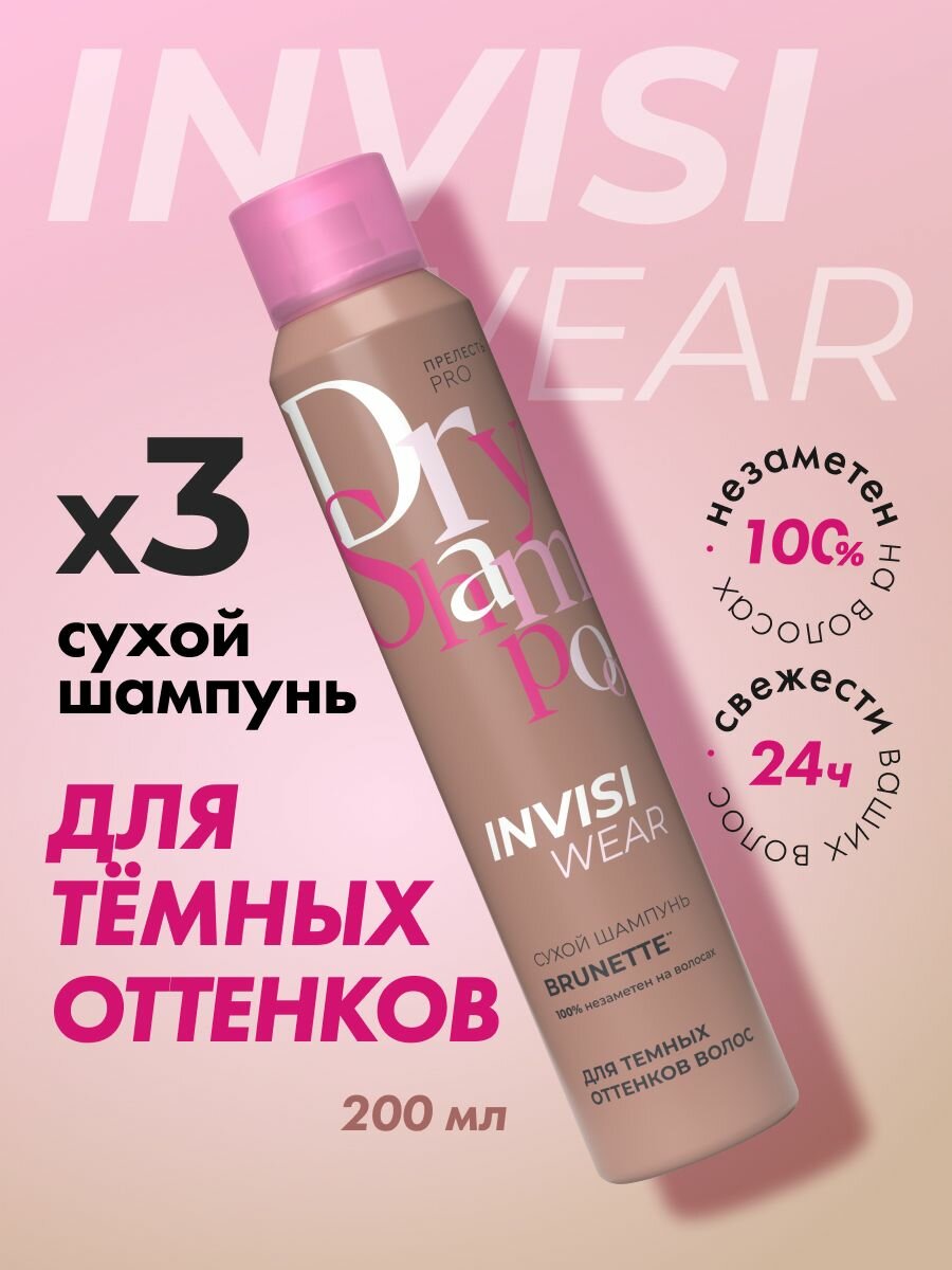 Сухой шампунь для темных волос спрей Прелесть Invisiwear Brunette 3 шт по 200 мл