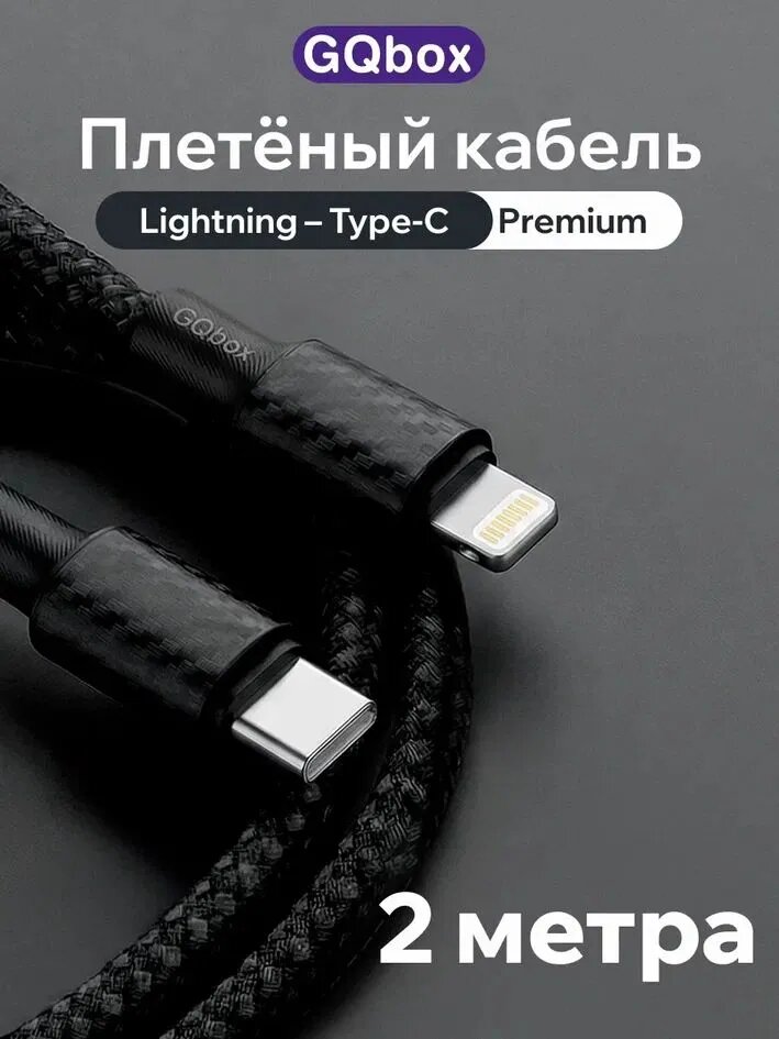 Кабель USB C / GQbox / Провод Type C - Type C / Плетеный кабель iPhone 15-17 и Android